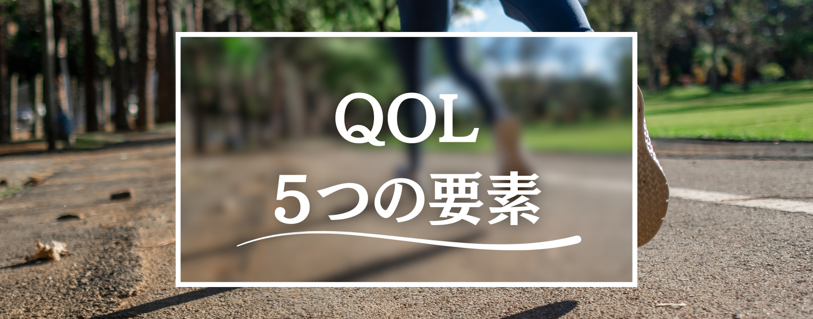 QOLに影響を与える5つの要素を解説！この5つを意識するだけで、毎日が劇的に変わる！ | 理想の暮らしナビ