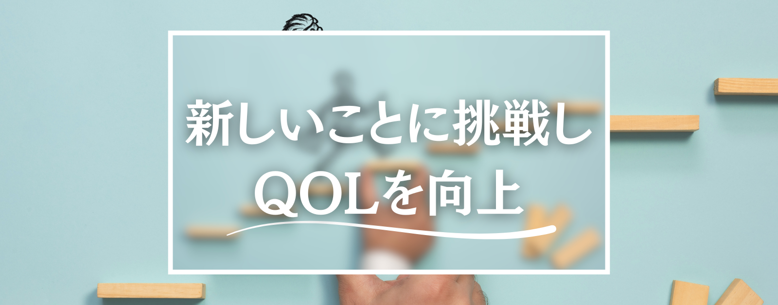 変化を恐れない！新しいことに挑戦してQOLを向上させる方法 | 理想の暮らしナビ