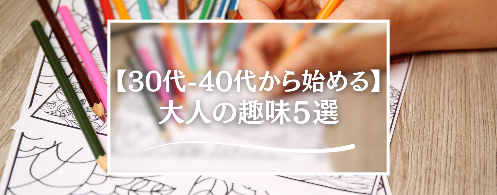 30代・40代から始める「実益を兼ねた」大人の趣味5選！人生のQOLを上げる方法 | 理想の暮らしナビ